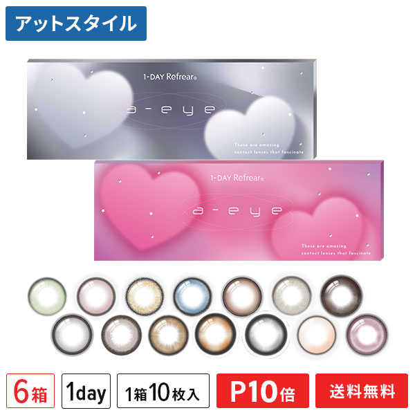 製品名 1-DAY Refrear a-eye （ワンデーリフレア エーアイ） 装用 1日使い捨てタイプ（1箱10枚入り） BC（ベースカーブ） 8.7mm 度数 0.00-0.75D〜-6.00D（0.25ステップ） -6.50D〜-8....
