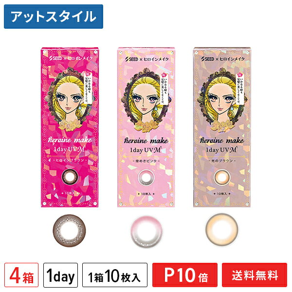 まとめ買いがお得です！ さらにお得！30枚入りはこちら！ ヒロインメイクワンデーUV M 度数 ±0.00（度なし） -0.25〜-6.00（0.25ステップ） -6.50〜-10.00(0.50ステップ) DIA ヒロインブラウン：14....