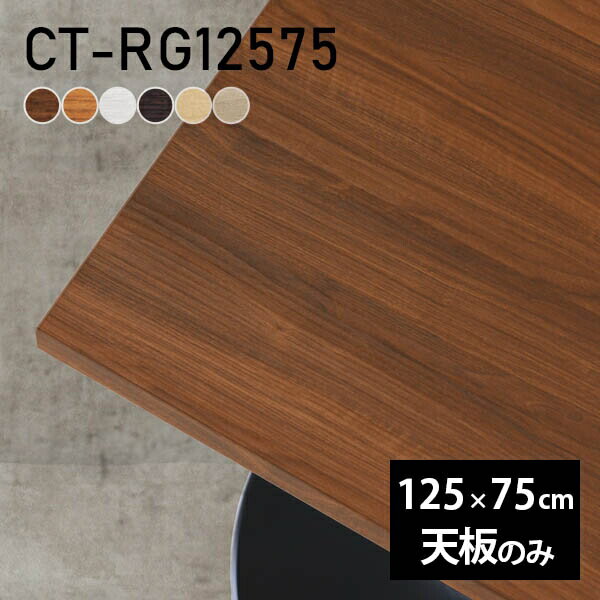 CT-RG12575 長方形 天板のみ 化粧紙サイズ約幅1250 奥行き750 mm厚み：23 mm材質デルナチュレ化粧合板カラーブラウン/ダークブラウン/北欧/ナチュラル/ホワイトウッド/オークからお選び下さい。※モニターなどの閲覧環境に...