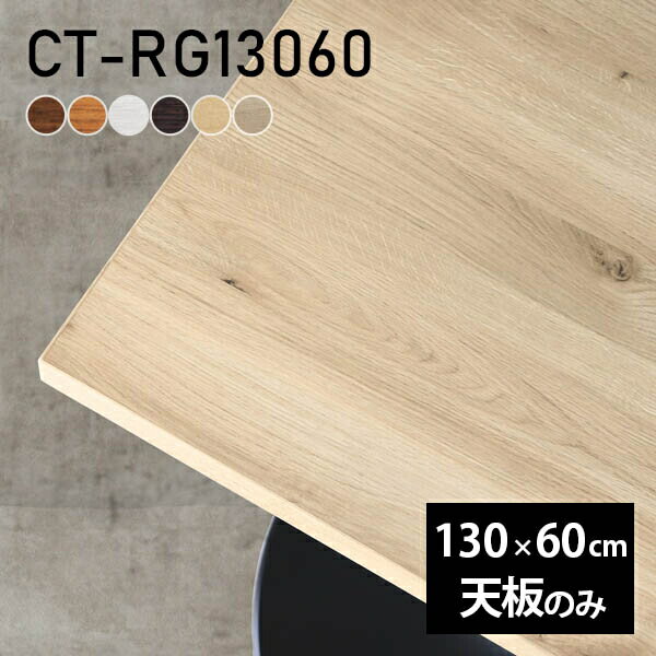 CT-RG13060 長方形 天板のみ 化粧紙サイズ約幅1300 奥行き600 mm厚み：23 mm材質デルナチュレ化粧合板カラーブラウン/ダークブラウン/北欧/ナチュラル/ホワイトウッド/オークからお選び下さい。※モニターなどの閲覧環境に...