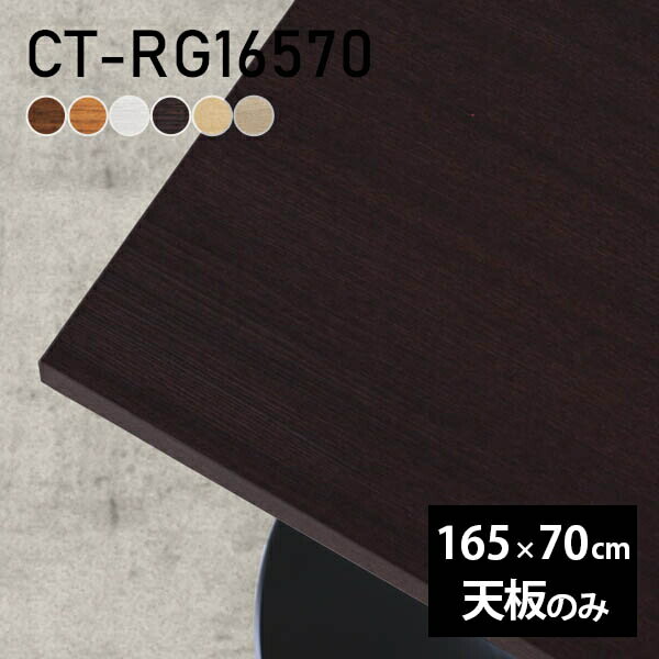 CT-RG16570 長方形 天板のみ 化粧紙サイズ約幅1650 奥行き700 mm厚み：23 mm材質デルナチュレ化粧合板カラーブラウン/ダークブラウン/北欧/ナチュラル/ホワイトウッド/オークからお選び下さい。※モニターなどの閲覧環境に...