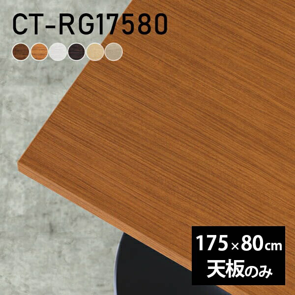CT-RG17580 長方形 天板のみ 化粧紙サイズ約幅1750 奥行き800 mm厚み：23 mm材質デルナチュレ化粧合板カラーブラウン/ダークブラウン/北欧/ナチュラル/ホワイトウッド/オークからお選び下さい。※モニターなどの閲覧環境に...