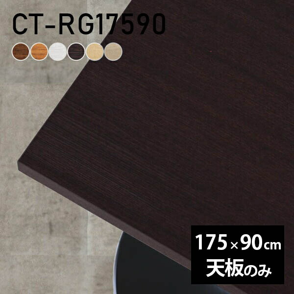 CT-RG17590 長方形 天板のみ 化粧紙サイズ約幅1750 奥行き900 mm厚み：23 mm材質デルナチュレ化粧合板カラーブラウン/ダークブラウン/北欧/ナチュラル/ホワイトウッド/オークからお選び下さい。※モニターなどの閲覧環境に...