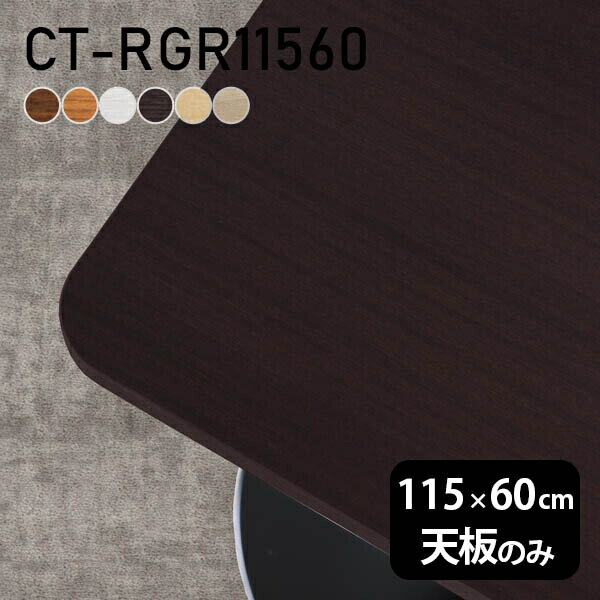 CT-RGR11560 角丸長方形 天板のみ 化粧紙サイズ約幅1150 奥行き600 mm厚み：23 mm材質デルナチュレ化粧合板カラーブラウン/ダークブラウン/北欧/ナチュラル/ホワイトウッド/オークからお選び下さい。※モニターなどの閲覧...