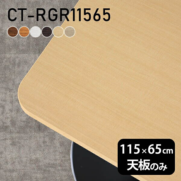 CT-RGR11565 角丸長方形 天板のみ 化粧紙サイズ約幅1150 奥行き650 mm厚み：23 mm材質デルナチュレ化粧合板カラーブラウン/ダークブラウン/北欧/ナチュラル/ホワイトウッド/オークからお選び下さい。※モニターなどの閲覧...