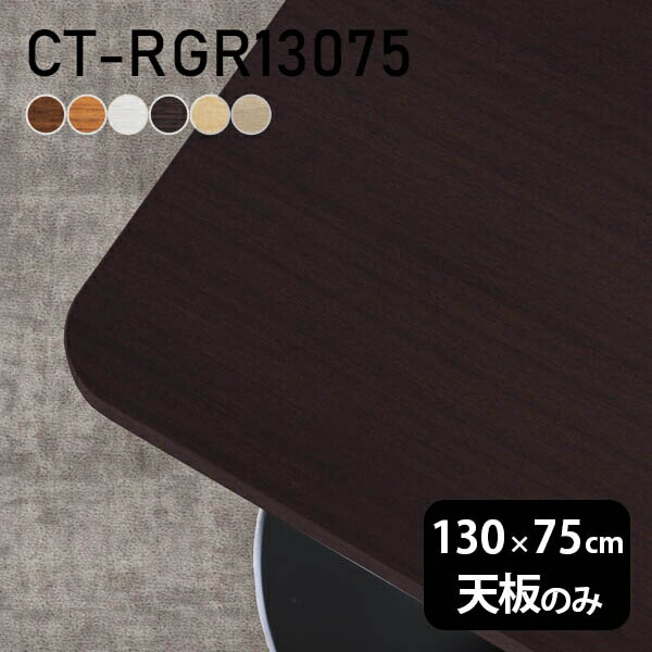 CT-RGR13075 角丸長方形 天板のみ 化粧紙サイズ約幅1300 奥行き750 mm厚み：23 mm材質デルナチュレ化粧合板カラーブラウン/ダークブラウン/北欧/ナチュラル/ホワイトウッド/オークからお選び下さい。※モニターなどの閲覧...