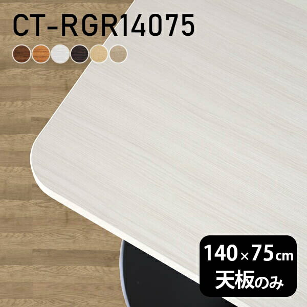 CT-RGR14075 角丸長方形 天板のみ 化粧紙サイズ約幅1400 奥行き750 mm厚み：23 mm材質デルナチュレ化粧合板カラーブラウン/ダークブラウン/北欧/ナチュラル/ホワイトウッド/オークからお選び下さい。※モニターなどの閲覧...