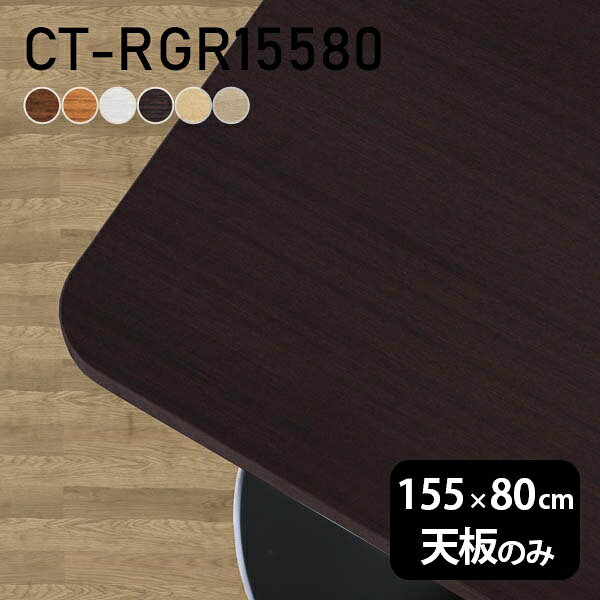 CT-RGR15580 角丸長方形 天板のみ 化粧紙サイズ約幅1550 奥行き800 mm厚み：23 mm材質デルナチュレ化粧合板カラーブラウン/ダークブラウン/北欧/ナチュラル/ホワイトウッド/オークからお選び下さい。※モニターなどの閲覧...