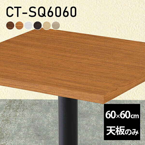 CT-SQ6060 正方形 天板のみ 木目サイズ約幅600 奥行き600 mm厚み：23 mm材質デルナチュレ化粧合板カラーブラウン/ダークブラウン/北欧/ナチュラル/ホワイトウッド/オークからお選び下さい。※モニターなどの閲覧環境によって...