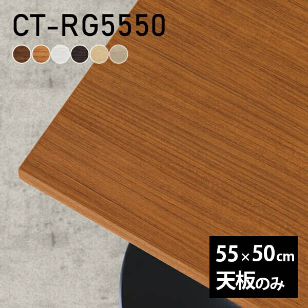 CT-RG5550 長方形 天板のみ 木目サイズ約幅550 奥行き500 mm厚み：23 mm材質デルナチュレ化粧合板カラーブラウン/ダークブラウン/北欧/ナチュラル/ホワイトウッド/オークからお選び下さい。※モニターなどの閲覧環境によって...
