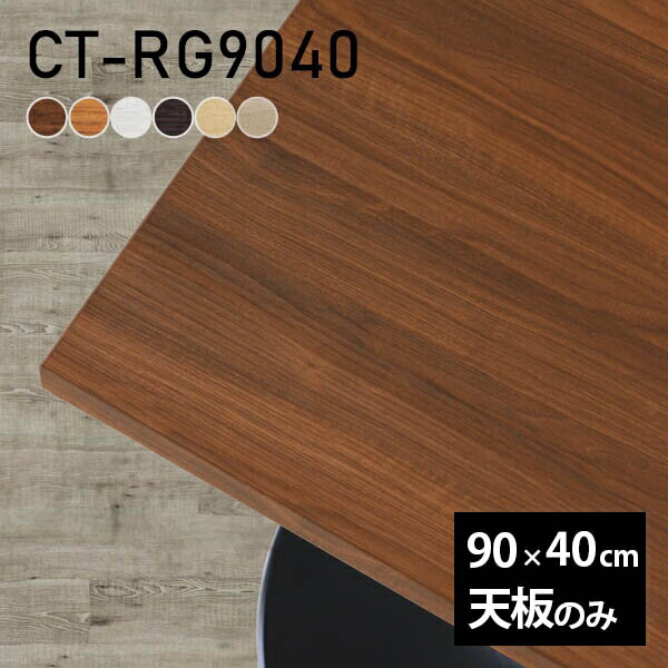 CT-RG9040 長方形 天板のみ 木目サイズ約幅900 奥行き400 mm厚み：23 mm材質デルナチュレ化粧合板カラーブラウン/ダークブラウン/北欧/ナチュラル/ホワイトウッド/オークからお選び下さい。※モニターなどの閲覧環境によって...