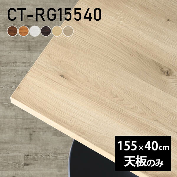 CT-RG15540 長方形 天板のみ 化粧紙サイズ約幅1550 奥行き400 mm厚み：23 mm材質デルナチュレ化粧合板カラーブラウン/ダークブラウン/北欧/ナチュラル/ホワイトウッド/オークからお選び下さい。※モニターなどの閲覧環境に...