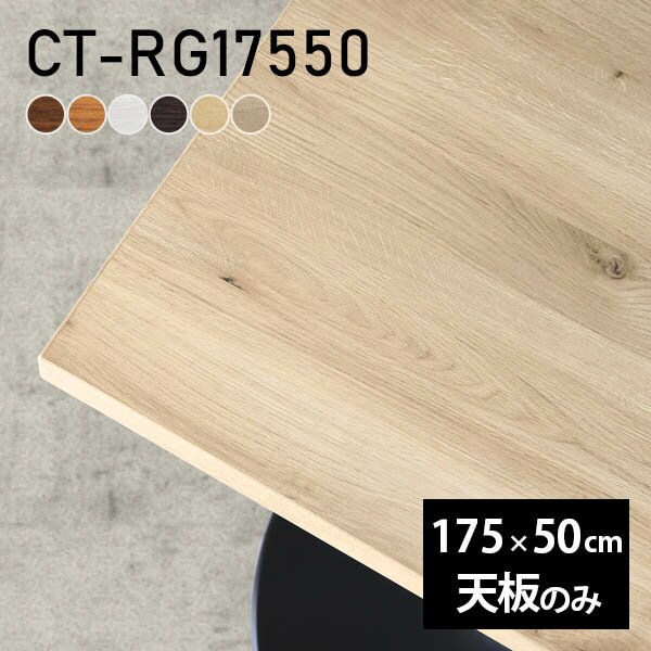 CT-RG17550 長方形 天板のみ 化粧紙サイズ約幅1750 奥行き500 mm厚み：23 mm材質デルナチュレ化粧合板カラーブラウン/ダークブラウン/北欧/ナチュラル/ホワイトウッド/オークからお選び下さい。※モニターなどの閲覧環境に...