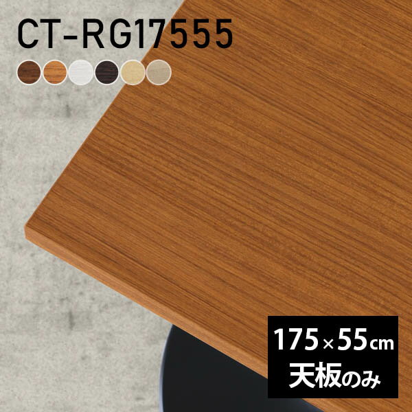 CT-RG17555 長方形 天板のみ 化粧紙サイズ約幅1750 奥行き550 mm厚み：23 mm材質デルナチュレ化粧合板カラーブラウン/ダークブラウン/北欧/ナチュラル/ホワイトウッド/オークからお選び下さい。※モニターなどの閲覧環境に...