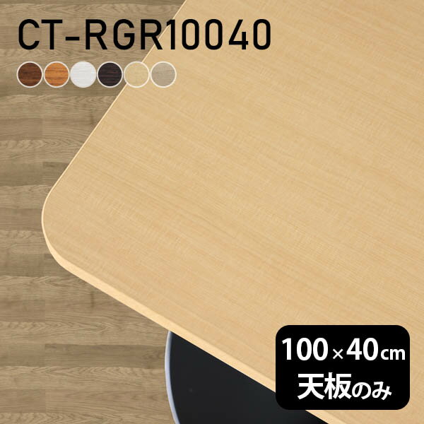 CT-RGR10040 角丸長方形 天板のみ 木目サイズ約幅1000 奥行き400 mm厚み：23 mm材質デルナチュレ化粧合板カラーブラウン/ダークブラウン/北欧/ナチュラル/ホワイトウッド/オークからお選び下さい。※モニターなどの閲覧環...