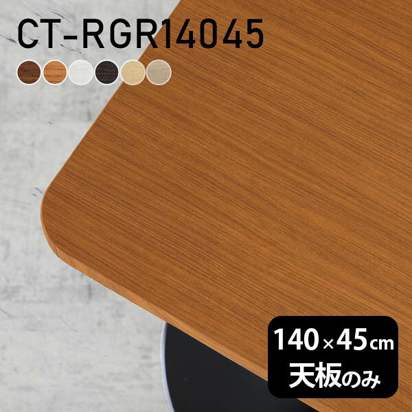 CT-RGR14045 角丸長方形 天板のみ 化粧紙サイズ約幅1400 奥行き450 mm厚み：23 mm材質デルナチュレ化粧合板カラーブラウン/ダークブラウン/北欧/ナチュラル/ホワイトウッド/オークからお選び下さい。※モニターなどの閲覧...