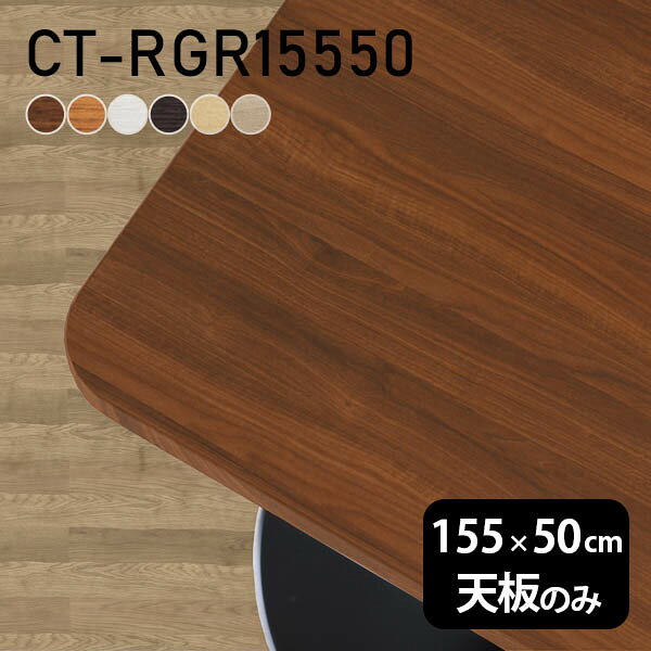 CT-RGR15550 角丸長方形 天板のみ 化粧紙サイズ約幅1550 奥行き500 mm厚み：23 mm材質デルナチュレ化粧合板カラーブラウン/ダークブラウン/北欧/ナチュラル/ホワイトウッド/オークからお選び下さい。※モニターなどの閲覧...