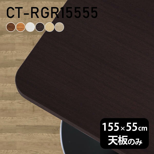 CT-RGR15555 角丸長方形 天板のみ 化粧紙サイズ約幅1550 奥行き550 mm厚み：23 mm材質デルナチュレ化粧合板カラーブラウン/ダークブラウン/北欧/ナチュラル/ホワイトウッド/オークからお選び下さい。※モニターなどの閲覧...