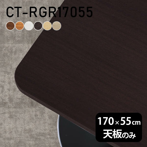 CT-RGR17055 角丸長方形 天板のみ 化粧紙サイズ約幅1700 奥行き550 mm厚み：23 mm材質デルナチュレ化粧合板カラーブラウン/ダークブラウン/北欧/ナチュラル/ホワイトウッド/オークからお選び下さい。※モニターなどの閲覧...