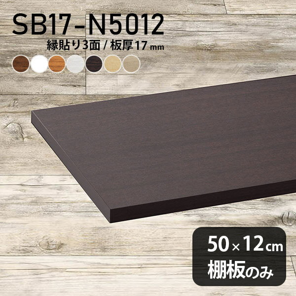 棚板のみ 木目 幅50cm 奥行き12cm SB17-N5012 サイズ約幅500 奥行き120 mm厚み17mm材質プリント化粧合板カラーブラウン/ダークブラウン/ホワイト/北欧/ナチュラル/ホワイトウッド/オークからお選び下さい。※モニ...