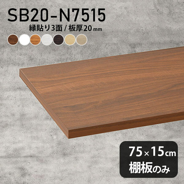 棚板のみ 木目 幅75cm 奥行き15cm SB20-N7515 サイズ約幅750 奥行き150 mm厚み20mm材質プリント化粧合板カラーブラウン/ダークブラウン/ホワイト/北欧/ナチュラル/ホワイトウッド/オークからお選び下さい。※モニ...