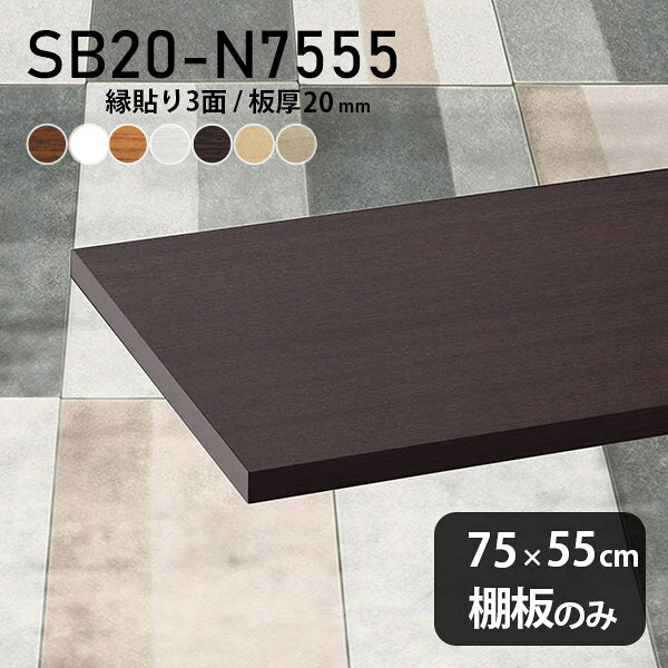 棚板のみ 木目 幅75cm 奥行き55cm SB20-N7555 サイズ約幅750 奥行き550 mm厚み20mm材質プリント化粧合板カラーブラウン/ダークブラウン/ホワイト/北欧/ナチュラル/ホワイトウッド/オークからお選び下さい。※モニ...