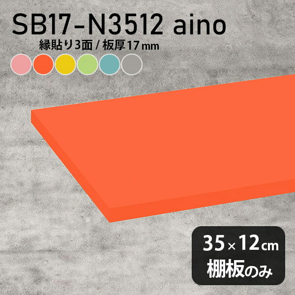 棚板のみ aino 幅35cm 奥行き12cm SB17-N3512 サイズ約幅350 奥行き120 mm厚み17mm材質プリント化粧合板カラーピンク/オレンジ/イエロー/グリーン/ブルー/グレーからお選び下さい。※モニターなどの閲覧環境に...