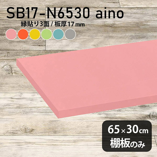 棚板のみ aino 幅65cm 奥行き30cm SB17-N6530 サイズ約幅650 奥行き300 mm厚み17mm材質プリント化粧合板カラーピンク/オレンジ/イエロー/グリーン/ブルー/グレーからお選び下さい。※モニターなどの閲覧環境に...
