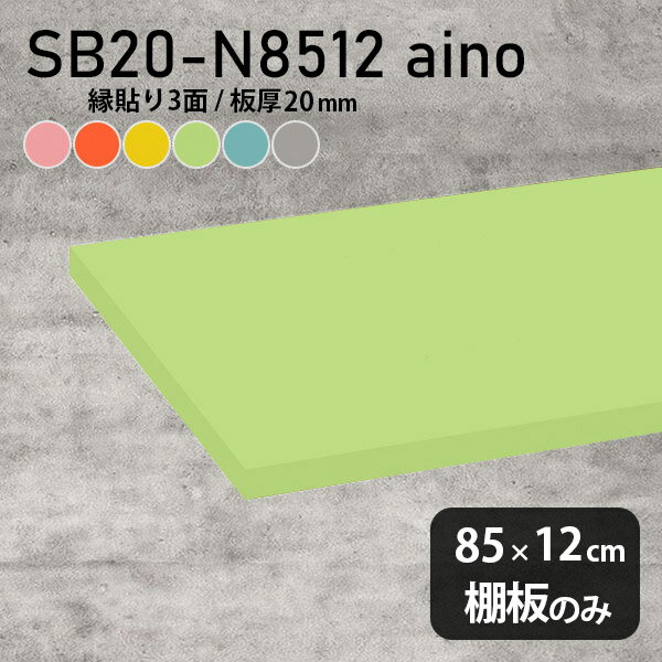 棚板のみ aino 幅85cm 奥行き12cm SB20-N8512 サイズ約幅850 奥行き120 mm厚み20mm材質プリント化粧合板カラーピンク/オレンジ/イエロー/グリーン/ブルー/グレーからお選び下さい。※モニターなどの閲覧環境に...