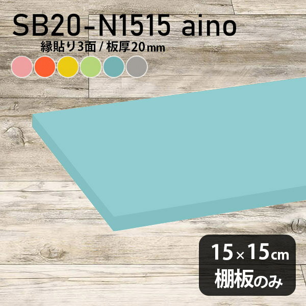 棚板のみ aino 幅15cm 奥行き15cm SB20-N1515 サイズ約幅150 奥行き150 mm厚み20mm材質プリント化粧合板カラーピンク/オレンジ/イエロー/グリーン/ブルー/グレーからお選び下さい。※モニターなどの閲覧環境に...