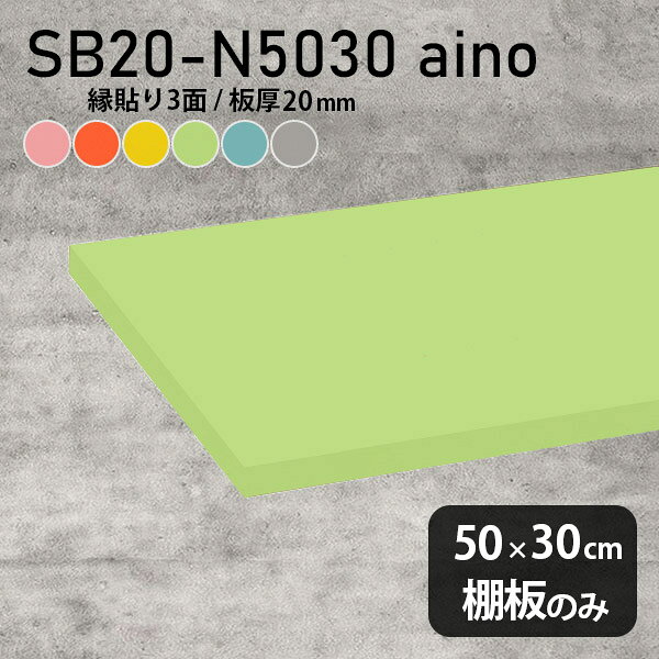 棚板のみ aino 幅50cm 奥行き30cm SB20-N5030 サイズ約幅500 奥行き300 mm厚み20mm材質プリント化粧合板カラーピンク/オレンジ/イエロー/グリーン/ブルー/グレーからお選び下さい。※モニターなどの閲覧環境に...