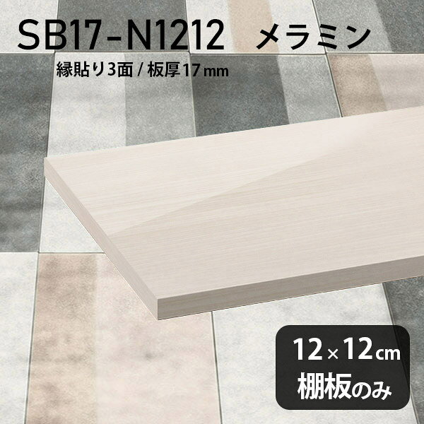 棚板のみ WW 幅12cm 奥行き12cm SB17-N1212 サイズ約幅120 奥行き120 mm厚み17mm材質メラミン樹脂化粧合板カラーホワイトウッド※モニターなどの閲覧環境によって、実際の色と異なって見える場合がございます。ご希望...