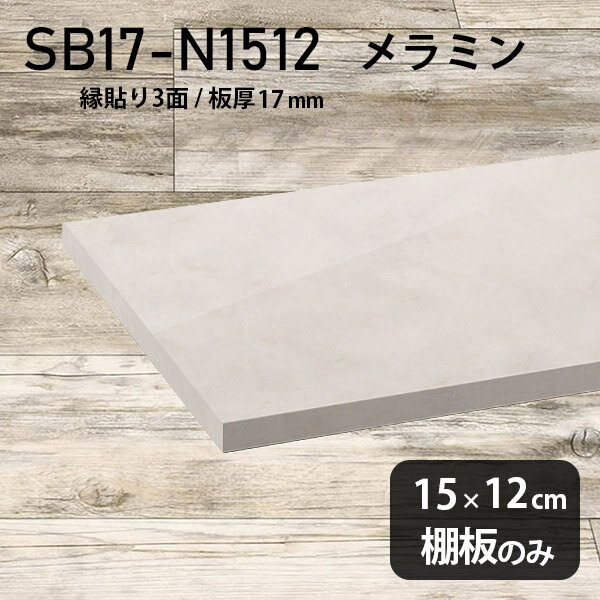 棚板のみ MB 幅15cm 奥行き12cm SB17-N1512 サイズ約幅150 奥行き120 mm厚み17mm材質メラミン樹脂化粧合板カラーマーブル※モニターなどの閲覧環境によって、実際の色と異なって見える場合がございます。ご希望の方に...