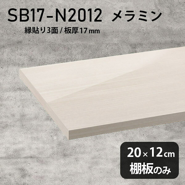 棚板のみ WW 幅20cm 奥行き12cm SB17-N2012 サイズ約幅200 奥行き120 mm厚み17mm材質メラミン樹脂化粧合板カラーホワイトウッド※モニターなどの閲覧環境によって、実際の色と異なって見える場合がございます。ご希望...