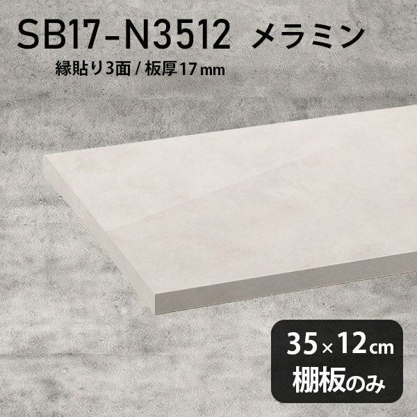 棚板のみ MB 幅35cm 奥行き12cm SB17-N3512 サイズ約幅350 奥行き120 mm厚み17mm材質メラミン樹脂化粧合板カラーマーブル※モニターなどの閲覧環境によって、実際の色と異なって見える場合がございます。ご希望の方に...