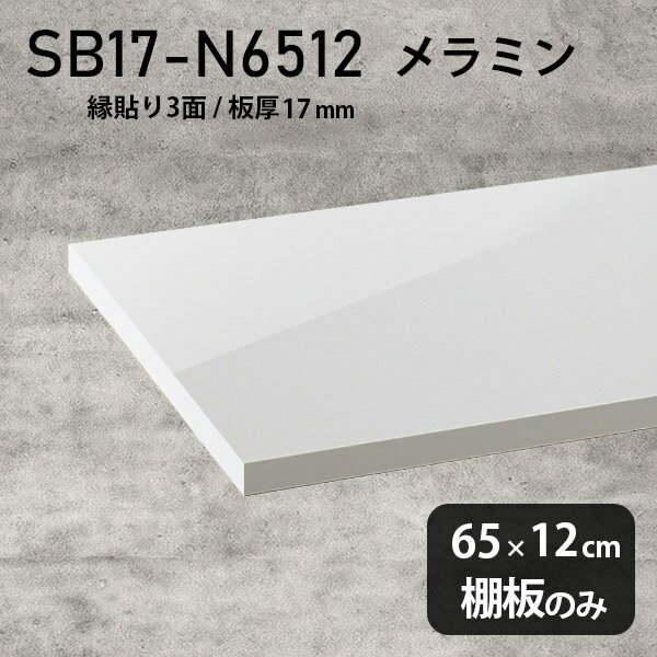 棚板のみ nail 幅65cm 奥行き12cm SB17-N6512 サイズ約幅650 奥行き120 mm厚み17mm材質メラミン樹脂化粧合板カラーネイル（ホワイト）※モニターなどの閲覧環境によって、実際の色と異なって見える場合がございます...