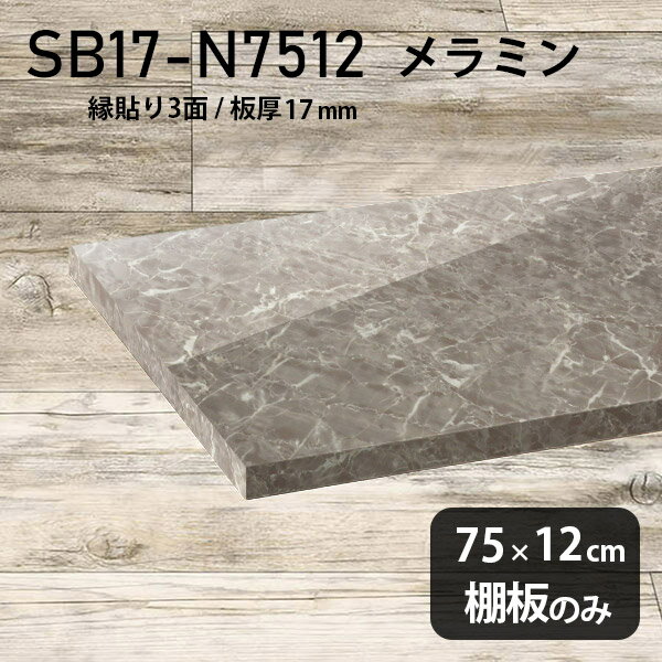 棚板のみ GS 幅75cm 奥行き12cm SB17-N7512 サイズ約幅750 奥行き120 mm厚み17mm材質メラミン樹脂化粧合板カラーグレーストーン※モニターなどの閲覧環境によって、実際の色と異なって見える場合がございます。ご希望...