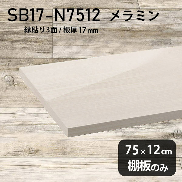棚板のみ WW 幅75cm 奥行き12cm SB17-N7512 サイズ約幅750 奥行き120 mm厚み17mm材質メラミン樹脂化粧合板カラーホワイトウッド※モニターなどの閲覧環境によって、実際の色と異なって見える場合がございます。ご希望...