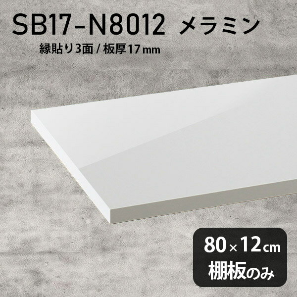 棚板のみ nail 幅80cm 奥行き12cm SB17-N8012 サイズ約幅800 奥行き120 mm厚み17mm材質メラミン樹脂化粧合板カラーネイル（ホワイト）※モニターなどの閲覧環境によって、実際の色と異なって見える場合がございます...