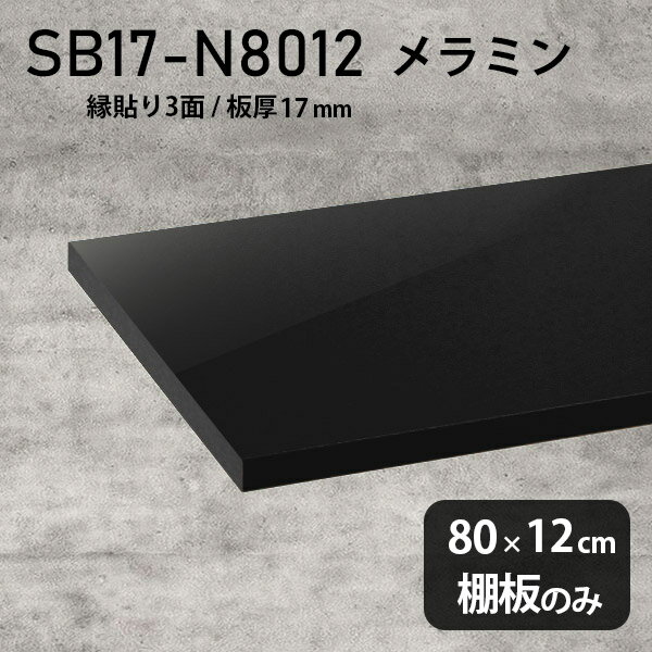 棚板のみ black 幅80cm 奥行き12cm SB17-N8012 サイズ約幅800 奥行き120 mm厚み17mm材質メラミン樹脂化粧合板カラーブラック※モニターなどの閲覧環境によって、実際の色と異なって見える場合がございます。ご希望...