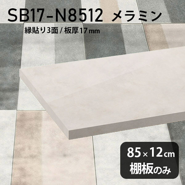 棚板のみ MB 幅85cm 奥行き12cm SB17-N8512 サイズ約幅850 奥行き120 mm厚み17mm材質メラミン樹脂化粧合板カラーマーブル※モニターなどの閲覧環境によって、実際の色と異なって見える場合がございます。ご希望の方に...