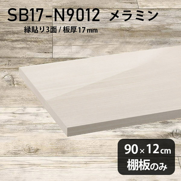 棚板のみ WW 幅90cm 奥行き12cm SB17-N9012 サイズ約幅900 奥行き120 mm厚み17mm材質メラミン樹脂化粧合板カラーホワイトウッド※モニターなどの閲覧環境によって、実際の色と異なって見える場合がございます。ご希望...