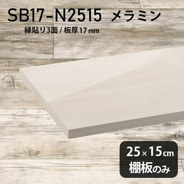 棚板のみ WW 幅25cm 奥行き15cm SB17-N2515 サイズ約幅250 奥行き150 mm厚み17mm材質メラミン樹脂化粧合板カラーホワイトウッド※モニターなどの閲覧環境によって、実際の色と異なって見える場合がございます。ご希望...