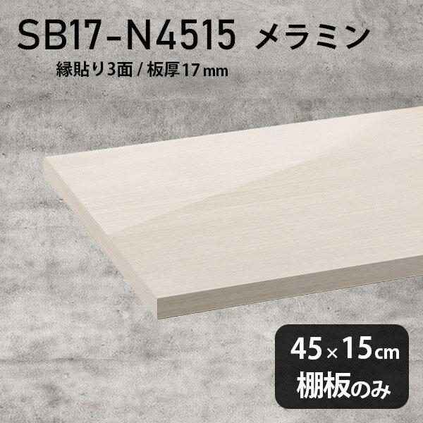 棚板のみ WW 幅45cm 奥行き15cm SB17-N4515 サイズ約幅450 奥行き150 mm厚み17mm材質メラミン樹脂化粧合板カラーホワイトウッド※モニターなどの閲覧環境によって、実際の色と異なって見える場合がございます。ご希望...