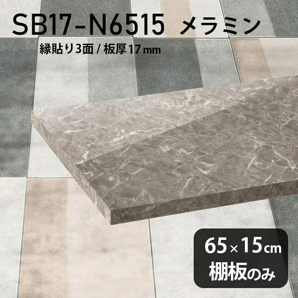 棚板のみ GS 幅65cm 奥行き15cm SB17-N6515 サイズ約幅650 奥行き150 mm厚み17mm材質メラミン樹脂化粧合板カラーグレーストーン※モニターなどの閲覧環境によって、実際の色と異なって見える場合がございます。ご希望...