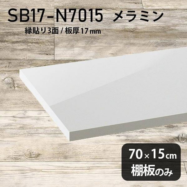 棚板のみ nail 幅70cm 奥行き15cm SB17-N7015 サイズ約幅700 奥行き150 mm厚み17mm材質メラミン樹脂化粧合板カラーネイル（ホワイト）※モニターなどの閲覧環境によって、実際の色と異なって見える場合がございます...