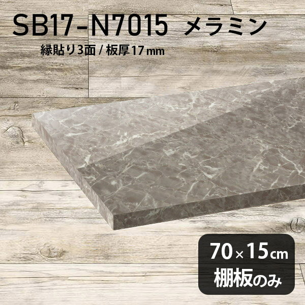 棚板のみ GS 幅70cm 奥行き15cm SB17-N7015 サイズ約幅700 奥行き150 mm厚み17mm材質メラミン樹脂化粧合板カラーグレーストーン※モニターなどの閲覧環境によって、実際の色と異なって見える場合がございます。ご希望...