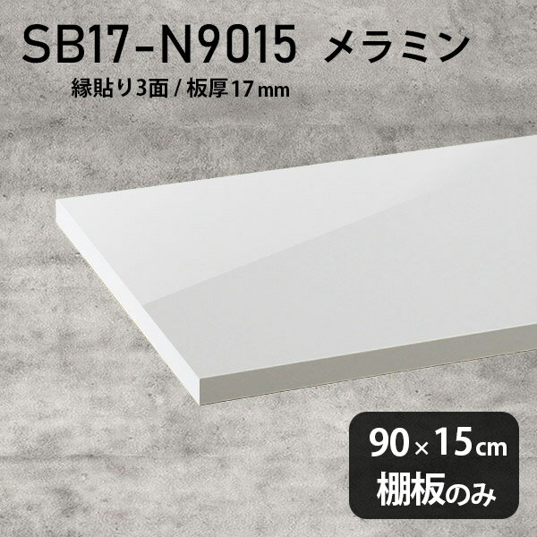 棚板のみ nail 幅90cm 奥行き15cm SB17-N9015 サイズ約幅900 奥行き150 mm厚み17mm材質メラミン樹脂化粧合板カラーネイル（ホワイト）※モニターなどの閲覧環境によって、実際の色と異なって見える場合がございます...