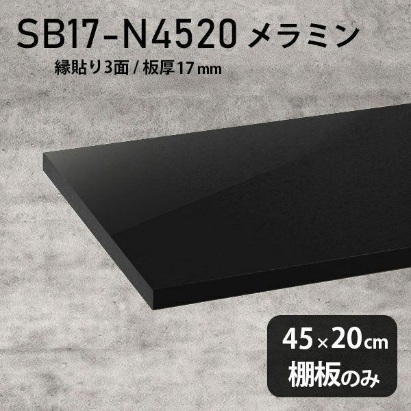 棚板のみ black 幅45cm 奥行き20cm SB17-N4520 サイズ約幅450 奥行き200 mm厚み17mm材質メラミン樹脂化粧合板カラーブラック※モニターなどの閲覧環境によって、実際の色と異なって見える場合がございます。ご希望...