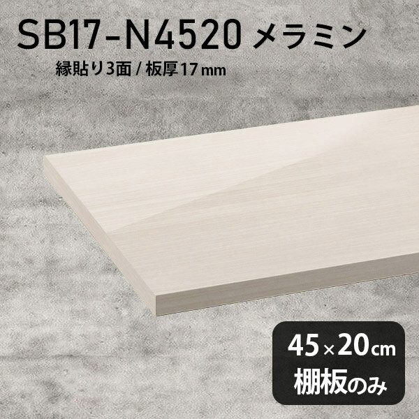 棚板のみ WW 幅45cm 奥行き20cm SB17-N4520 サイズ約幅450 奥行き200 mm厚み17mm材質メラミン樹脂化粧合板カラーホワイトウッド※モニターなどの閲覧環境によって、実際の色と異なって見える場合がございます。ご希望...